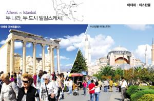 "아테네·이스탄불- Athens vs Istanbul 두 나라, 두 도시 일일스케치"